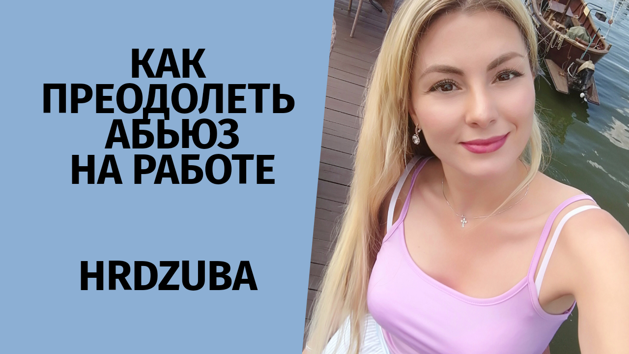 АБЬЮЗ НА РАБОТЕ – смотреть онлайн все 2 видео от АБЬЮЗ НА РАБОТЕ в хорошем  качестве на RUTUBE