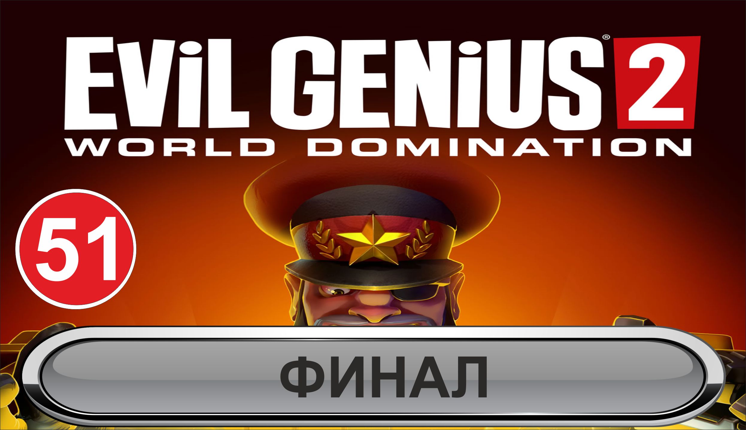 Evil Genius 2 - Красный диктатор