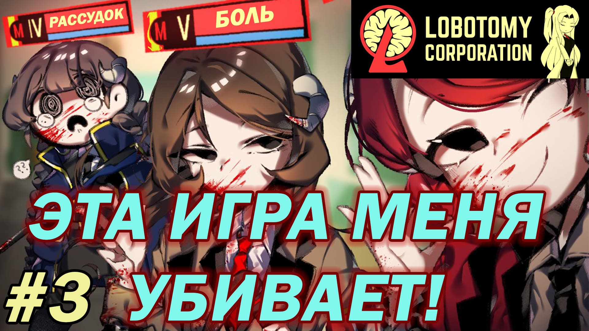 lobotomy corporation