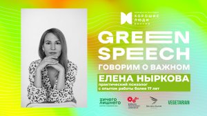 ″GREEN SPEECH″ - празднуем международный день вегана.