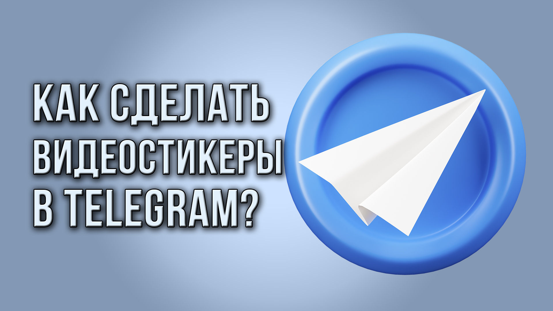 Стикеры в Telegram