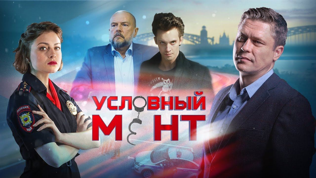 Условный мент | Детектив 2020 | Премьера УЖЕ на канале - видео на Вокруг.ТВ.