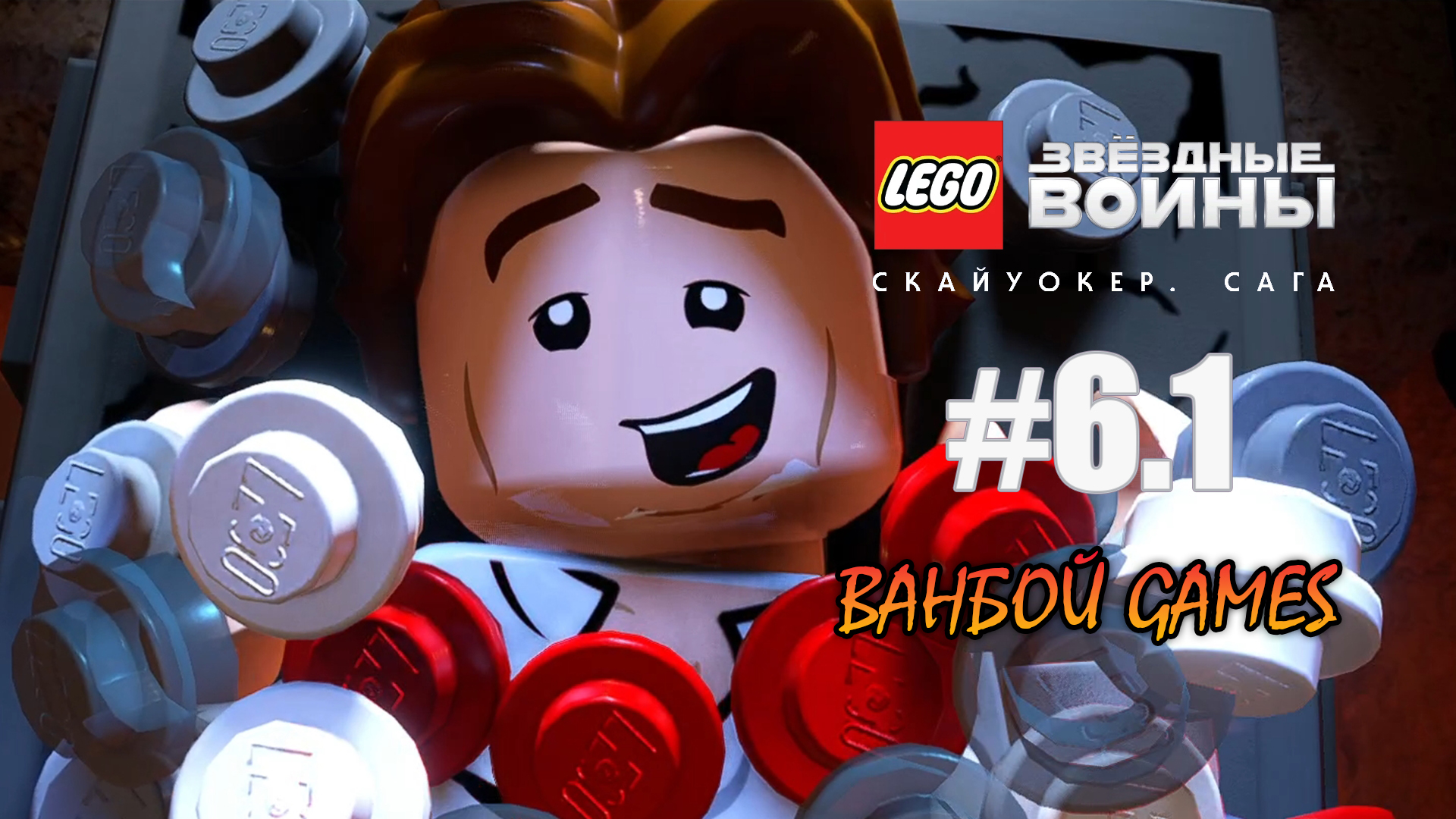 LEGO Звёздные войны: Скайуокер. Сага – смотреть онлайн все 22 видео от LEGO  Звёздные войны: Скайуокер. Сага в хорошем качестве на RUTUBE