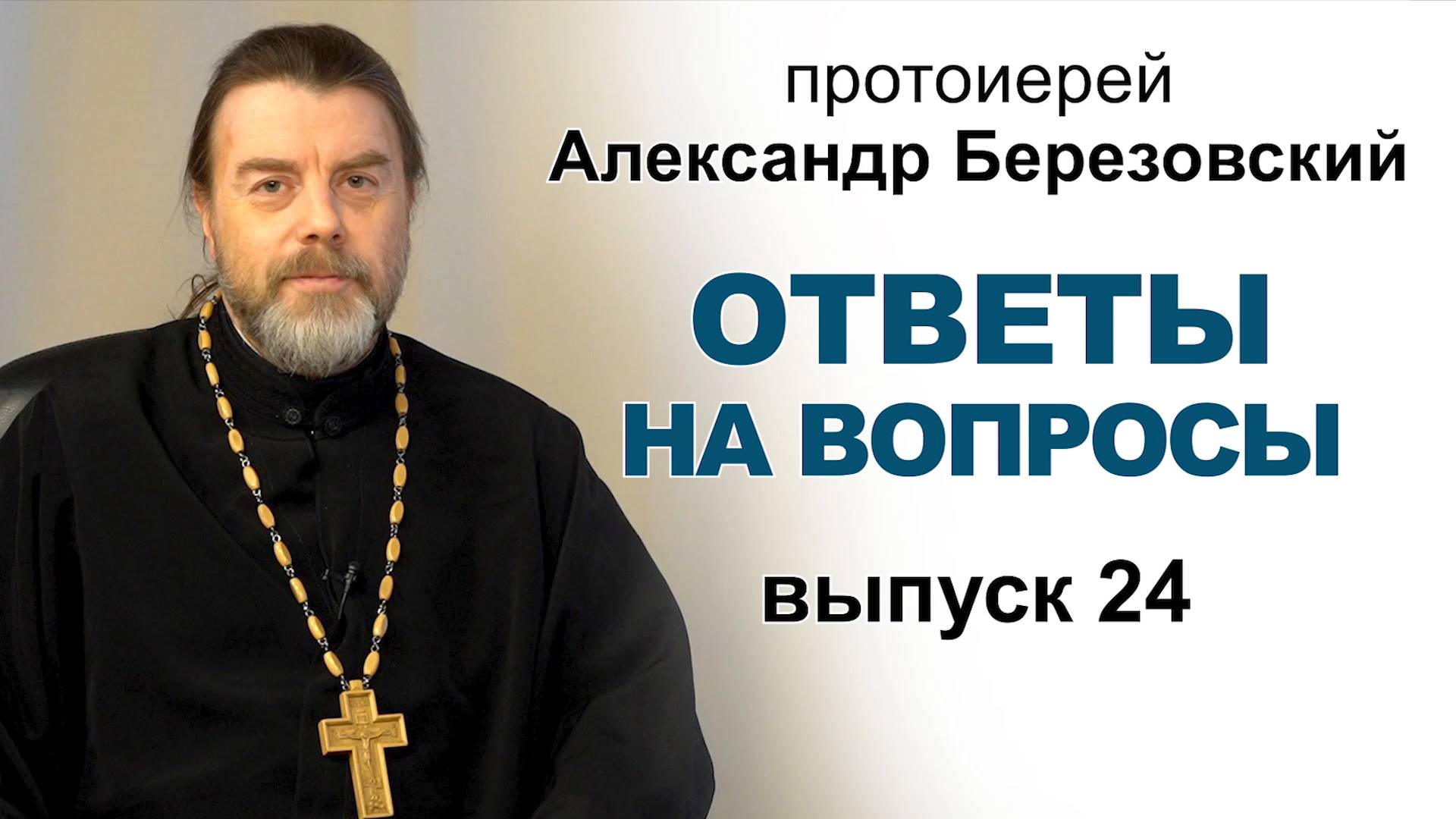 Ответы на вопросы. Протоиерей Александр Березовский