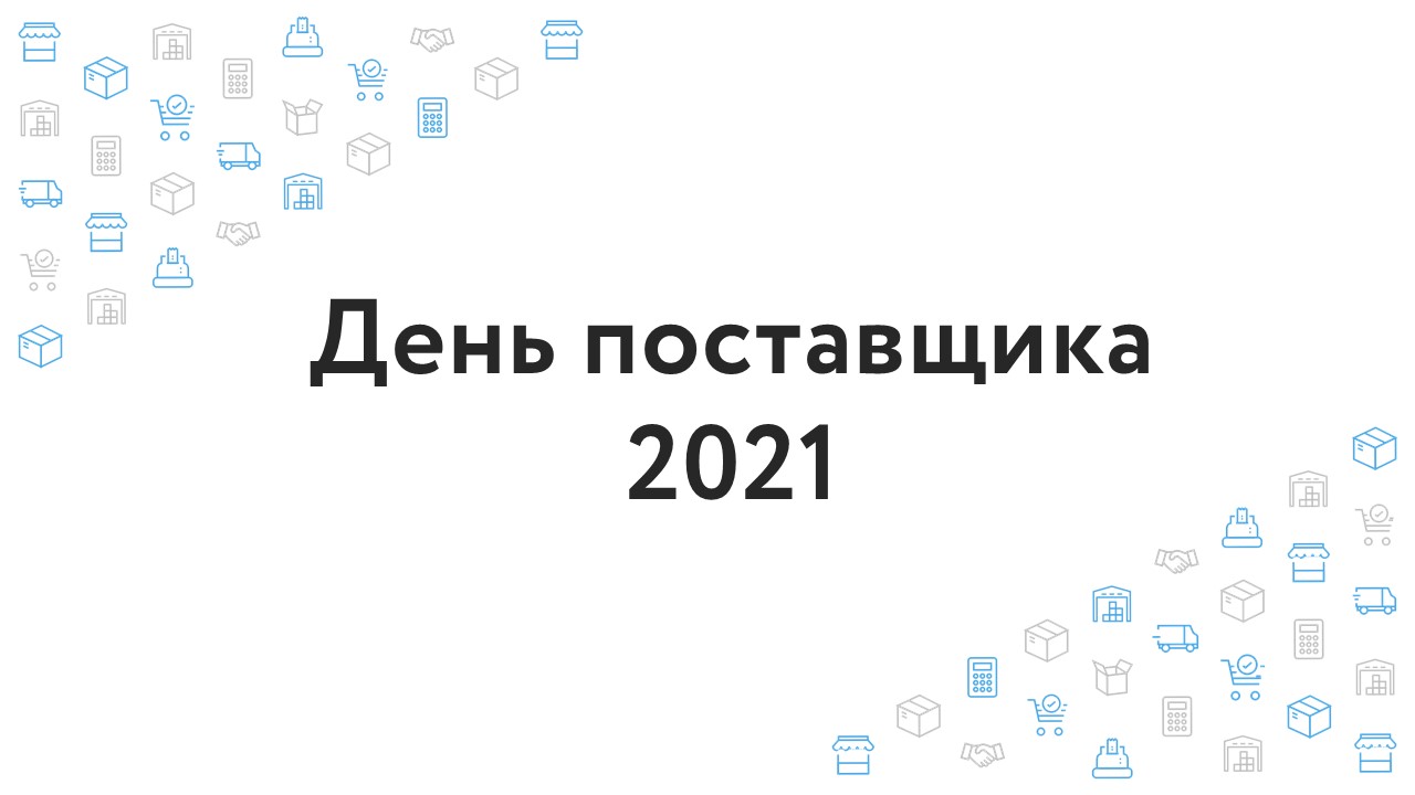 День поставщика 2021