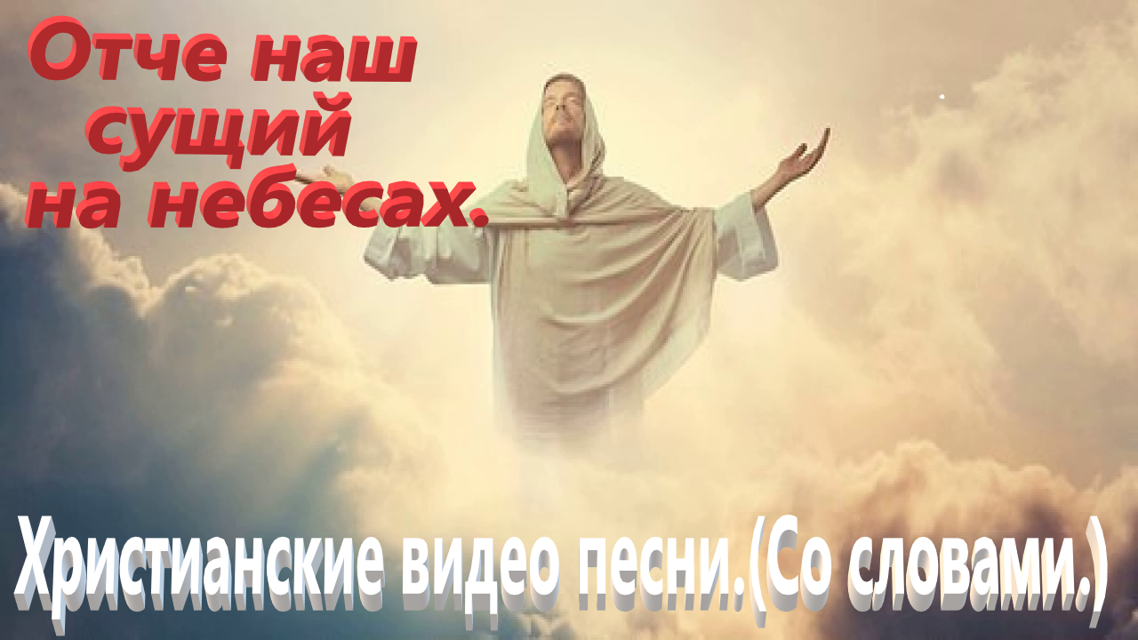 Сборник христианского прославления.(Караоке.) – смотреть онлайн все 10  видео от Сборник христианского прославления.(Караоке.) в хорошем качестве  на RUTUBE