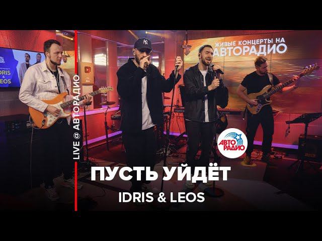 Idris &amp; Leos с живым концертом на Авторадио