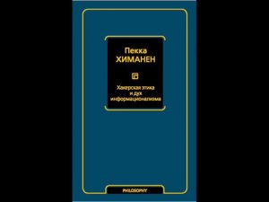 Пекка Химанен - Хакерская этика и дух информационной эры