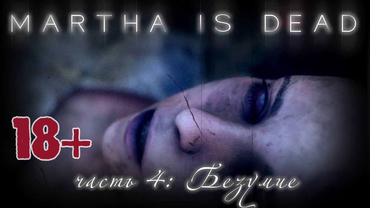 Martha is dead прохождение