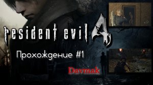 Resident Evil 4 Remake Полное прохождение