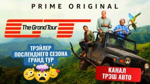 Гранд Тур. The Grand Tour