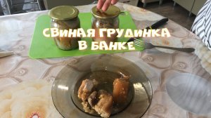 Тушенка в домашних условиях