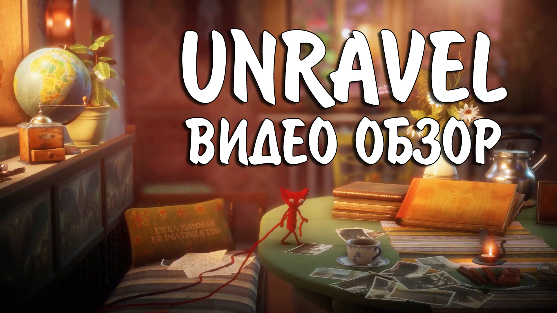 Unravel / Приключения Ярни – смотреть онлайн все 3 видео от Unravel /  Приключения Ярни в хорошем качестве на RUTUBE