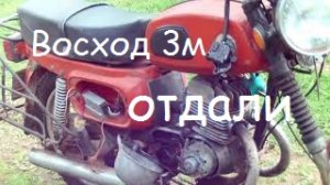 Мотоцикл  Восход-3м
