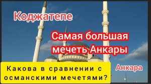 Современная Турция