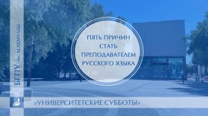 Университетские субботы