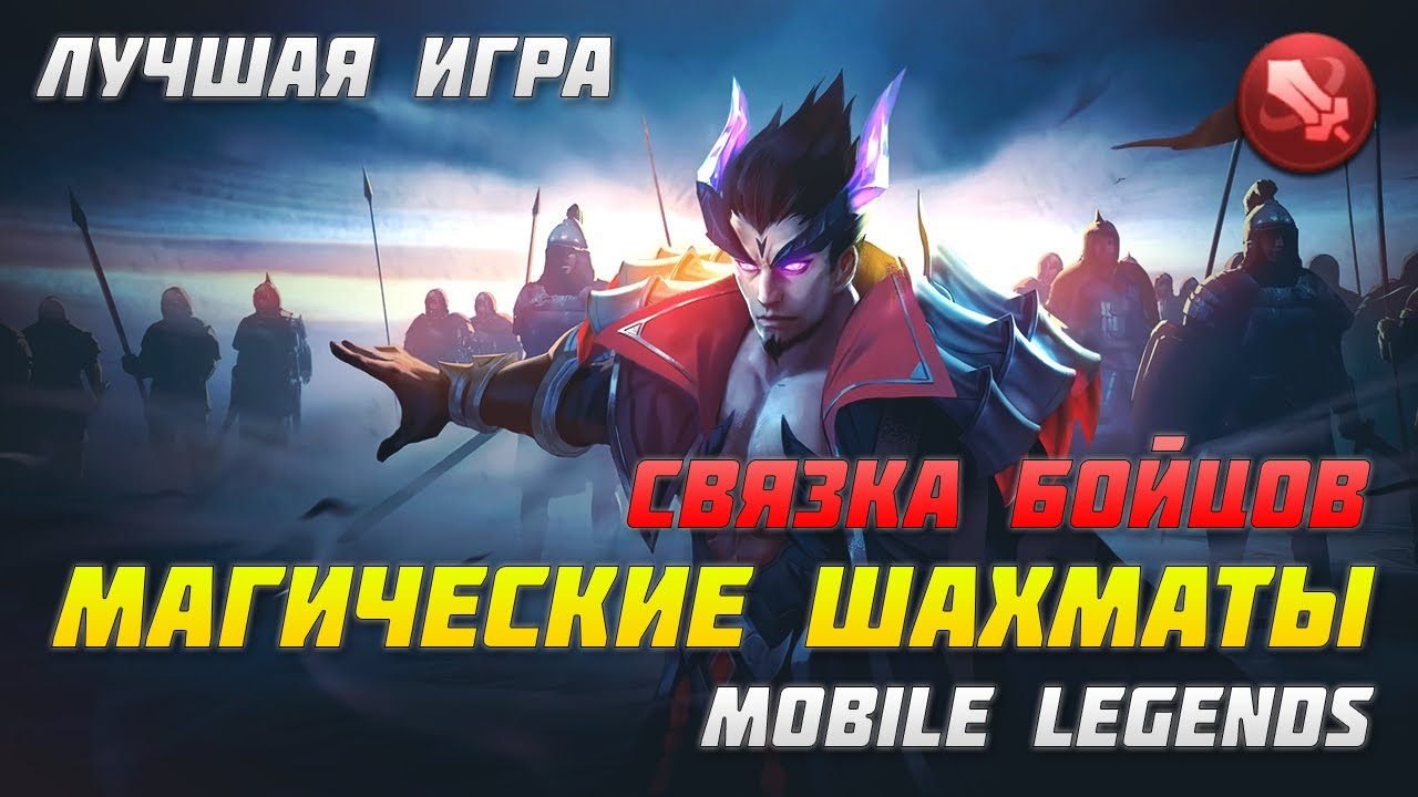 Магические шахматы: Лучшие игры [MLBB]