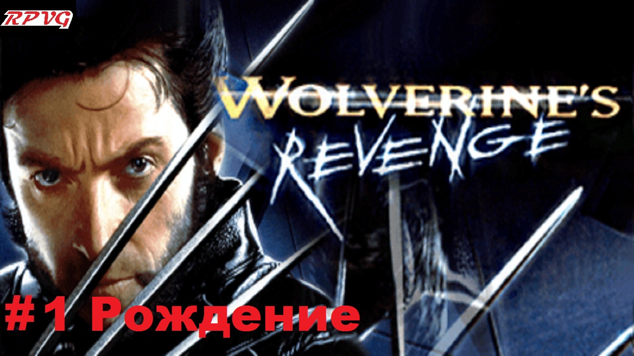 Прохождение X-Men: Wolverine′s Revenge – смотреть онлайн все 11 видео от  Прохождение X-Men: Wolverine′s Revenge в хорошем качестве на RUTUBE