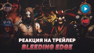 Bleeding Edge [Реакции]