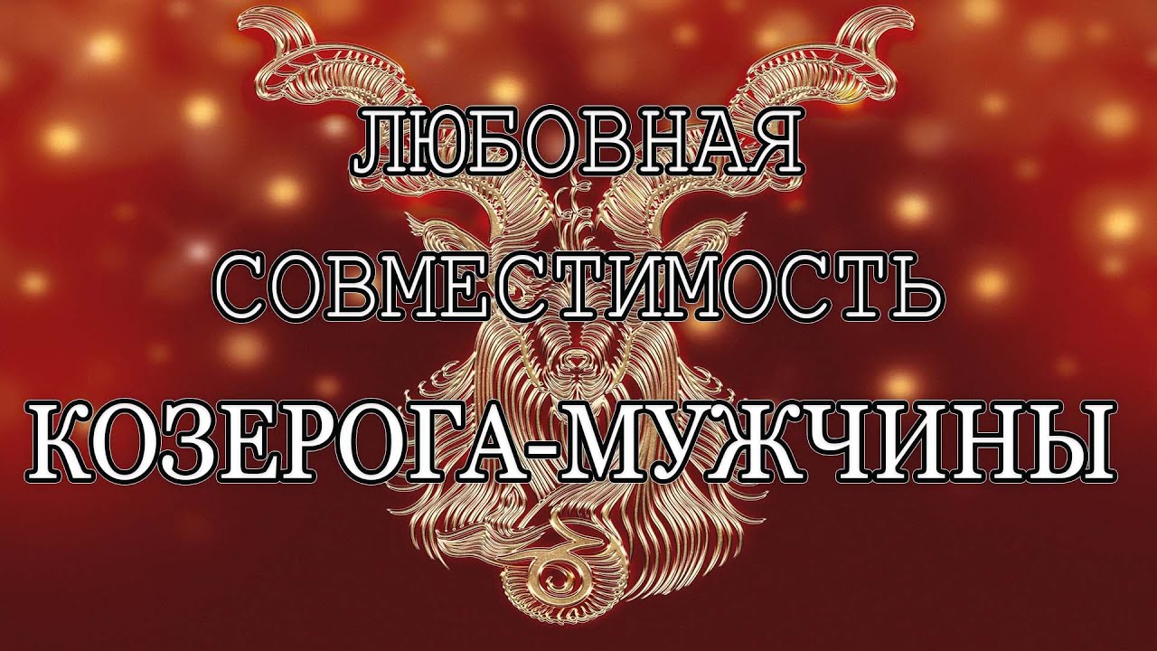 Совместимость знаков Зодиака – смотреть онлайн все 4 видео от Совместимость  знаков Зодиака в хорошем качестве на RUTUBE