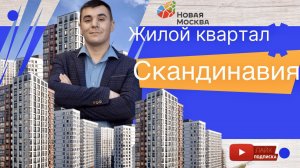 Новостройки в Москве