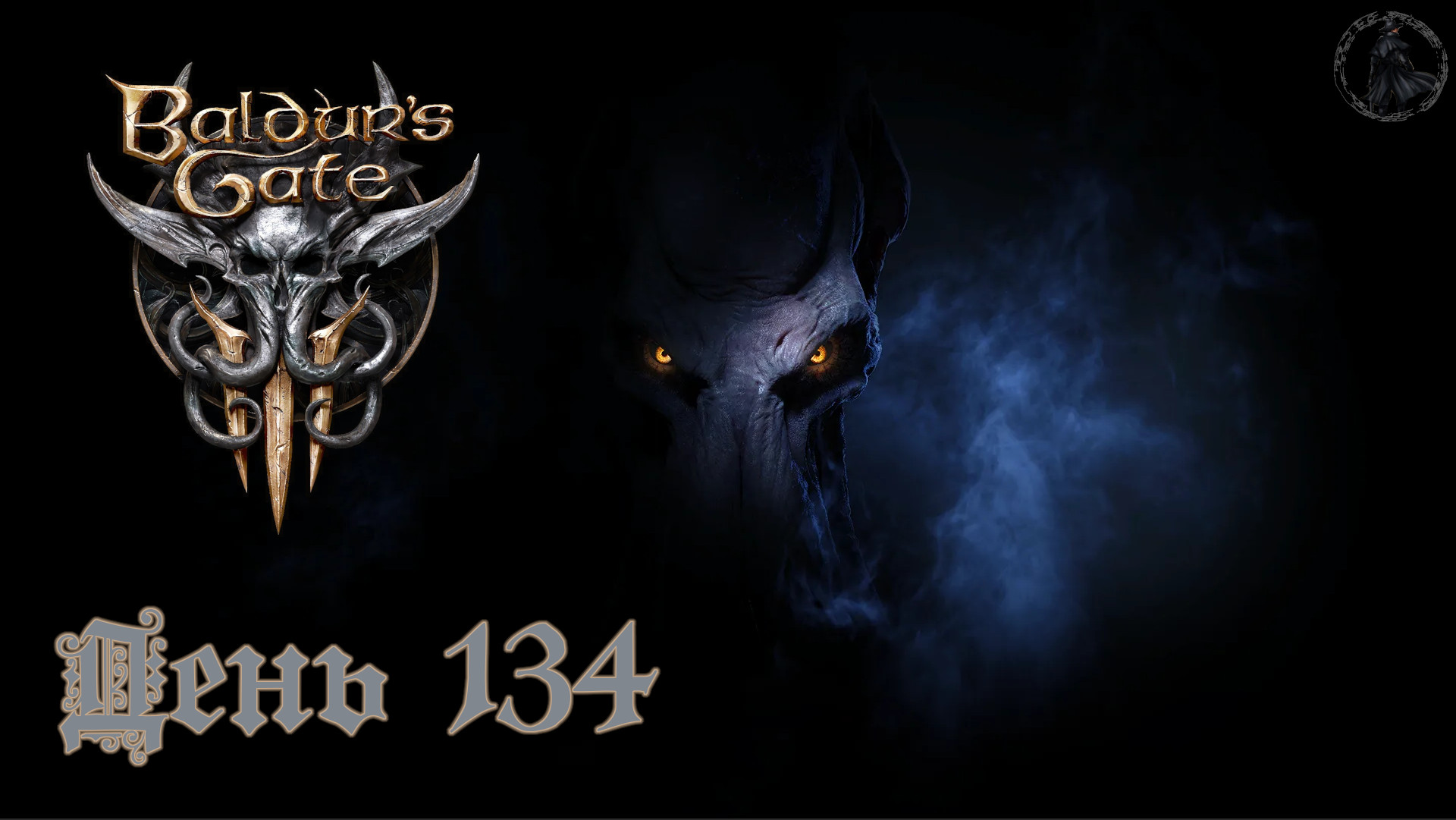 Baldur`s Gate 3