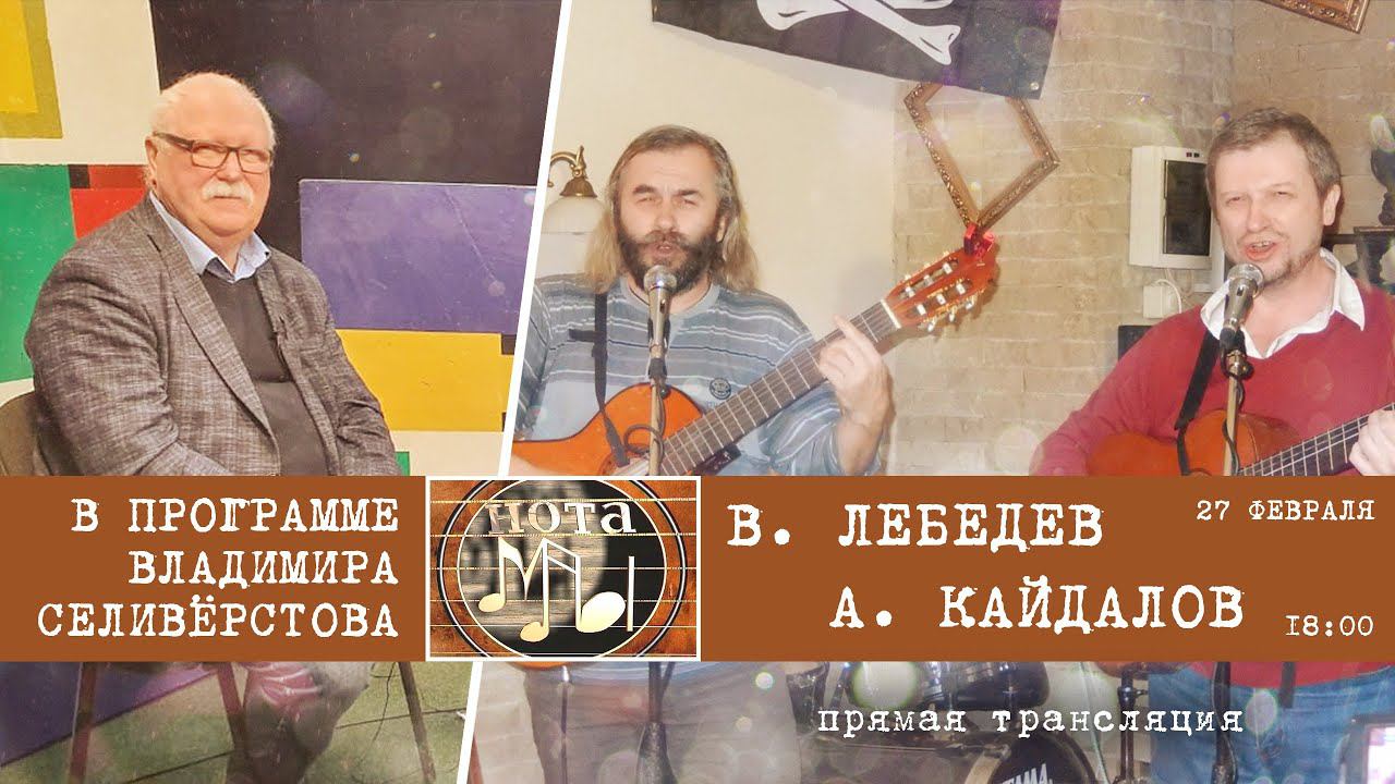 Алексей Кайдалов и Владимир Лебедев