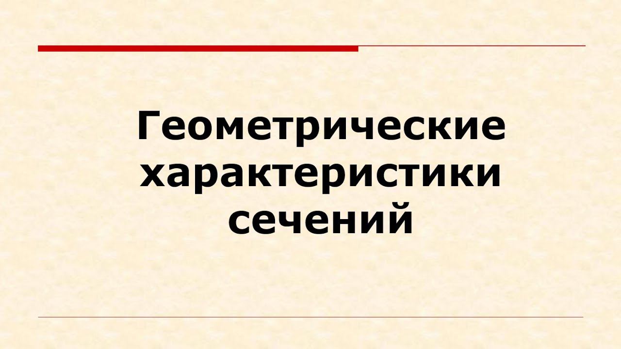 Сопромат, простые виды деформации