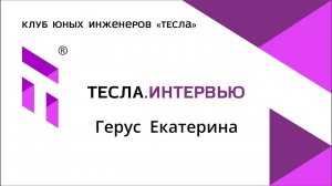 Интервью юных инженеров Клуба ″Тесла″