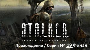 S.T.A.L.K.E.R. Shadow of Chernobyl / Сталкер: Тень Чернобыля