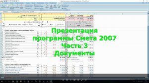 Презентация программы Смета 2007.