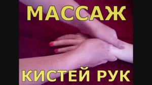 Массаж кистей рук