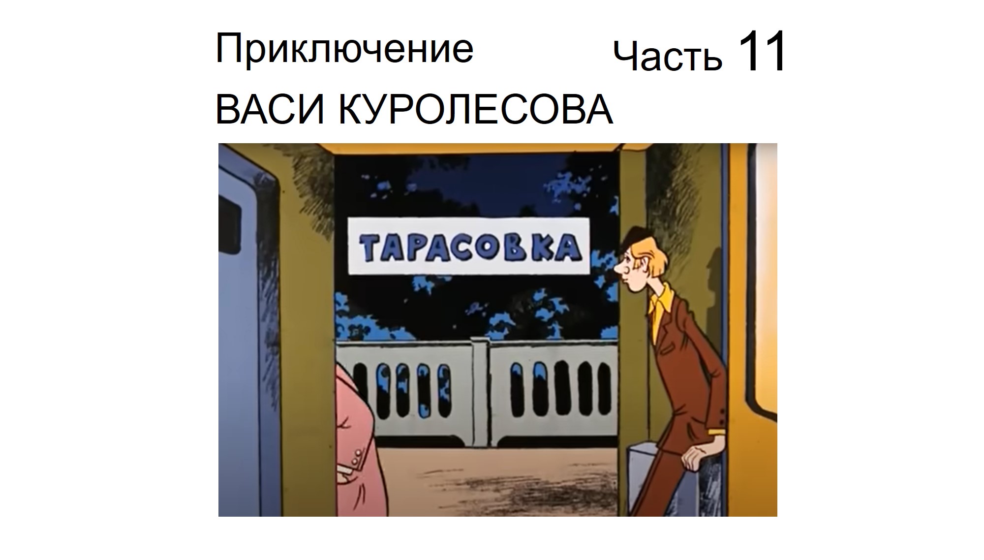 Рассказы для детей? Юрий Коваль Аудиокнига Смех Польза? – смотреть онлайн  все 11 видео от Рассказы для детей? Юрий Коваль Аудиокнига Смех Польза? в хорошем  качестве на RUTUBE