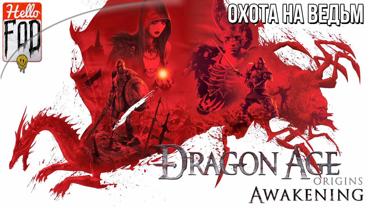 Dragon Age Origins – Смотреть Онлайн Все 40 Видео От Dragon Age.