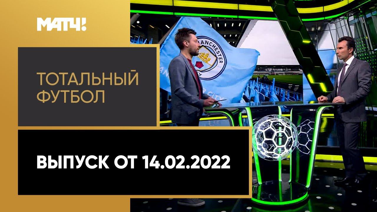 Тотальный футбол – смотреть онлайн все 27 видео от Тотальный футбол в хорошем  качестве на RUTUBE