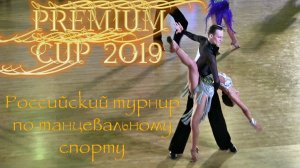 PREMIUM CUP 2019 Российский турнир по танцевальному спорту