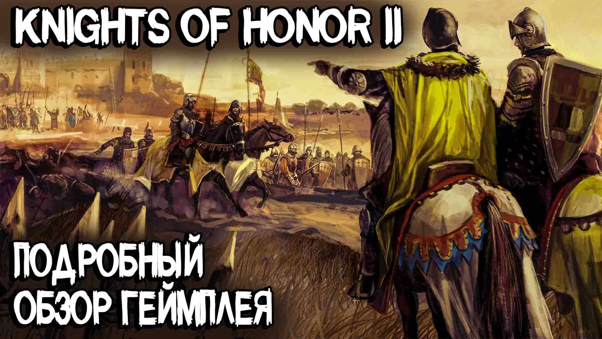 Knights of Honor II: Sovereign - подробный обзор, гайды и полное  прохождение новой глобальной стратегии про средневековье – смотреть онлайн  все 1 видео от Knights of Honor II: Sovereign - подробный обзор,