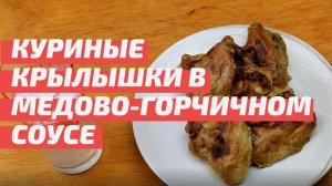 Рецепты куриных крылышек