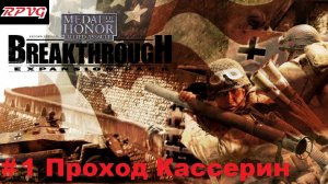 Прохождение Medal of Honor: Allied Assault - Breakthrough