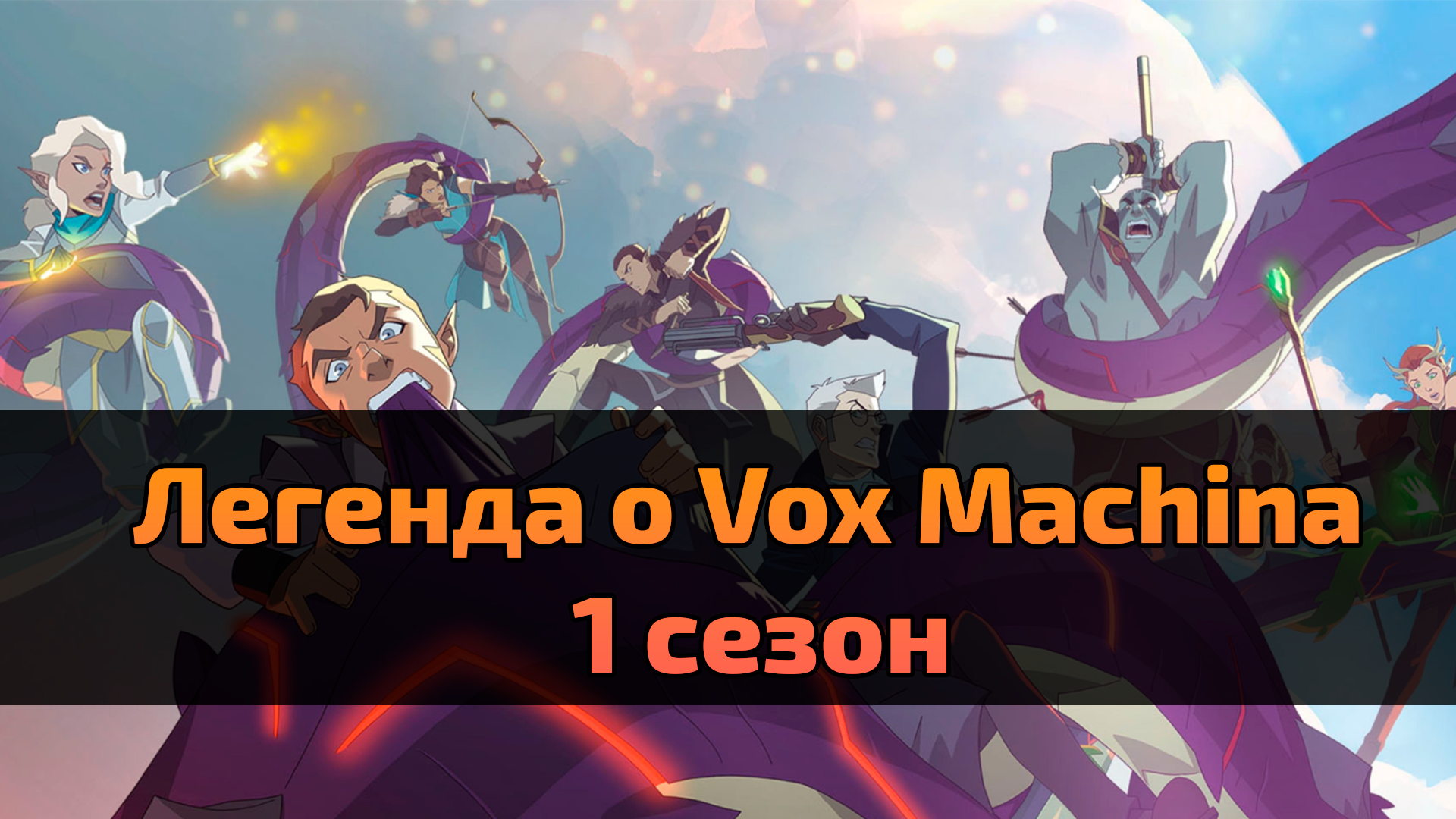 Мультфильм Легенда о Vox Machina 1 сезон – смотреть онлайн все 12 видео от  Мультфильм Легенда о Vox Machina 1 сезон в хорошем качестве на RUTUBE