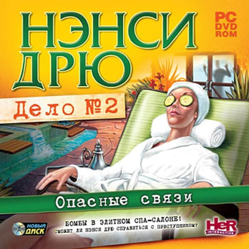 Нэнси Дрю Дело №2 Опасные связи