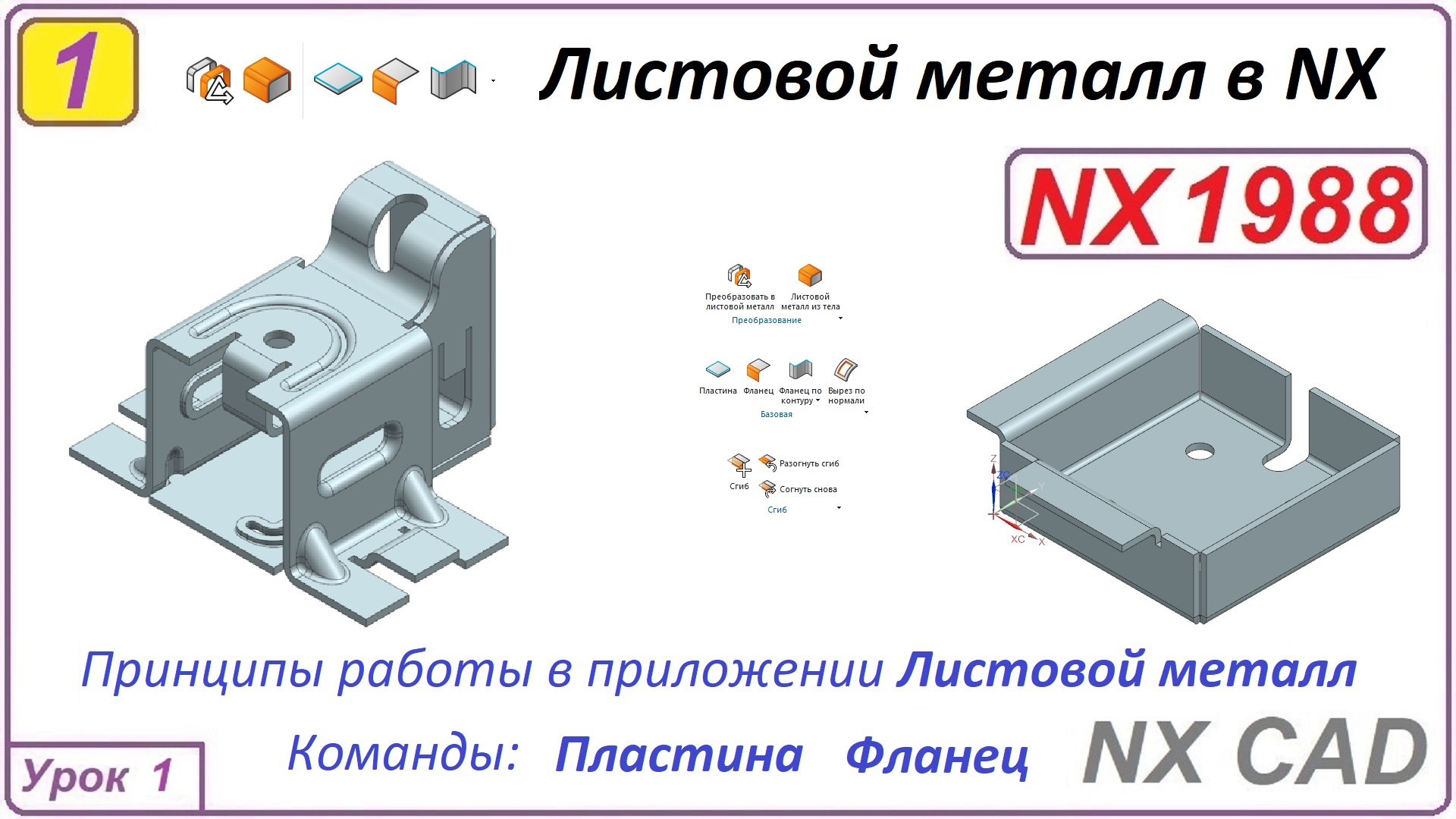 Листовой металл в NX – смотреть онлайн все 8 видео от Листовой металл в NX  в хорошем качестве на RUTUBE