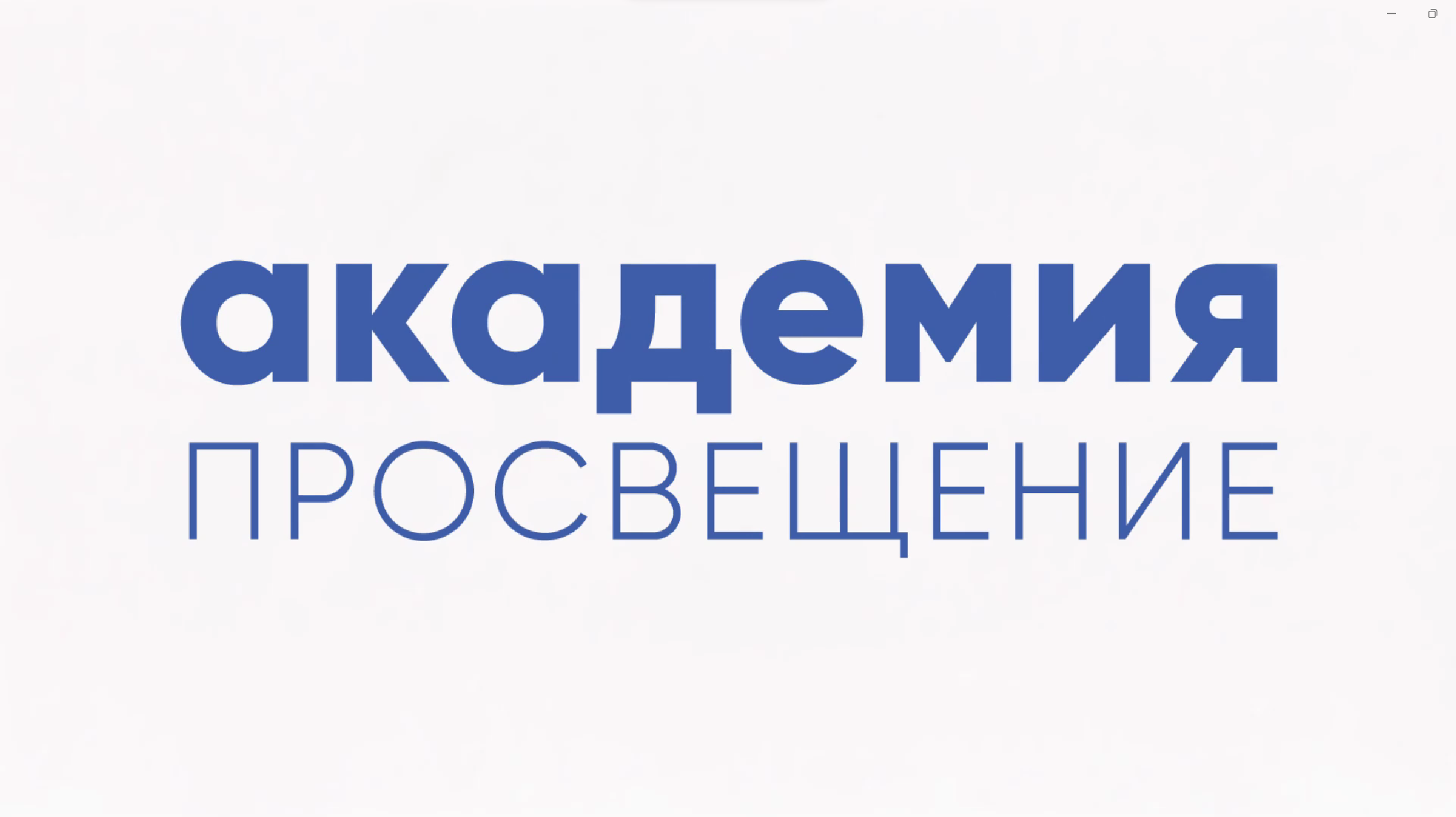 Сайт академия просвещения. Академия Просвещения. Акционерное общество Академия Просвещение. Просвещение логотип. Академия Минпросвещения логотип.