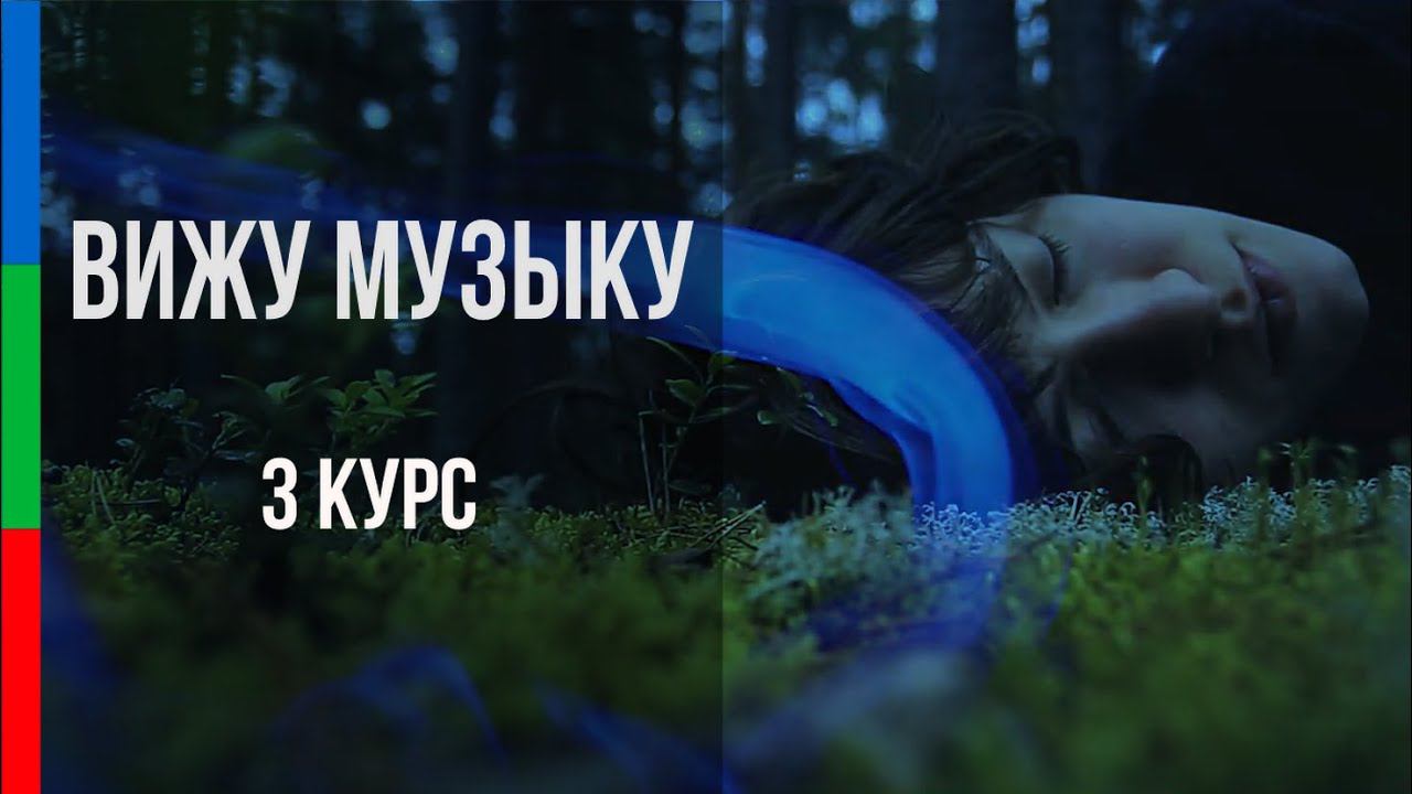 3 курс | Вижу музыку