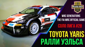 WRC соло лига