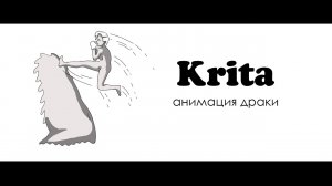 Как делать анимацию на компьютере в Krita