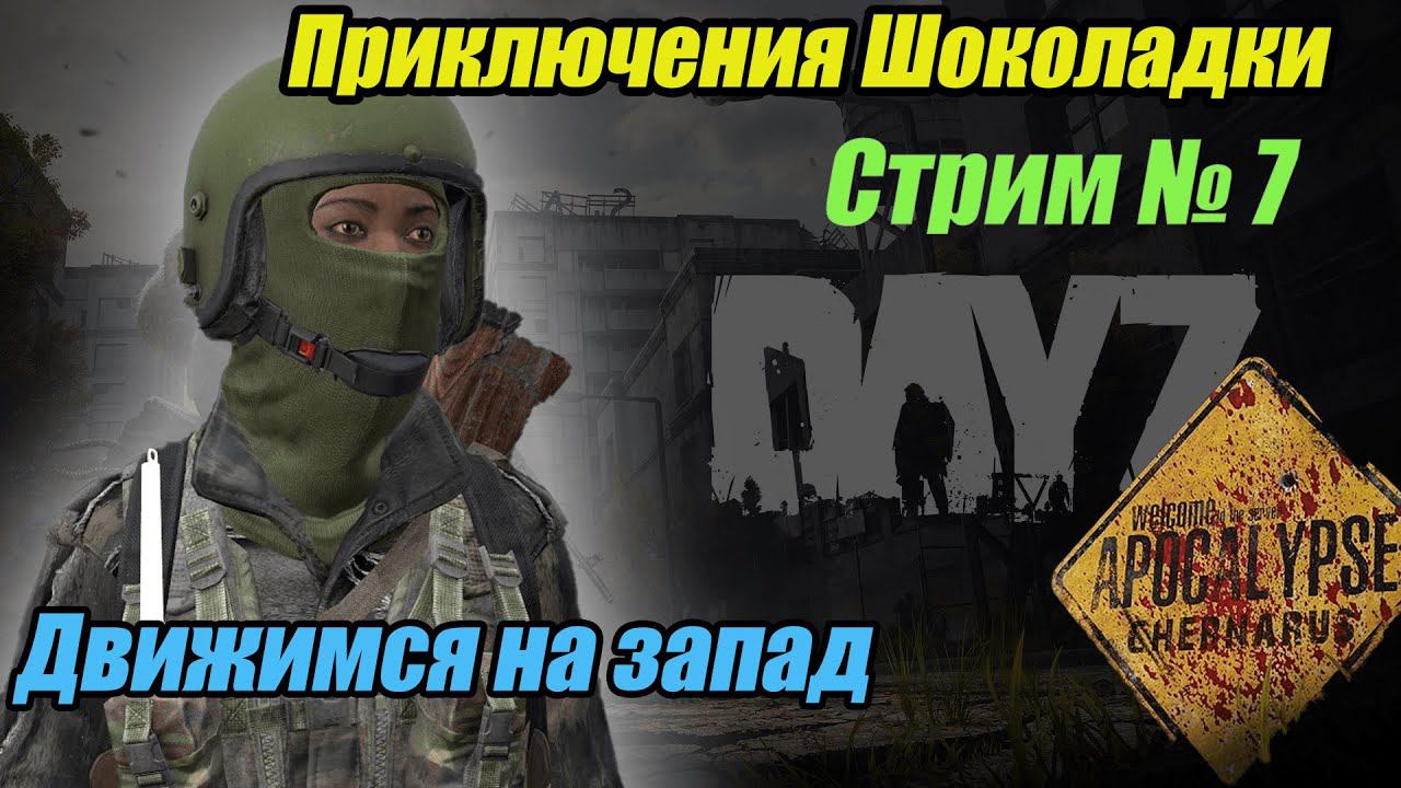 DayZ Приключения Шоколадки