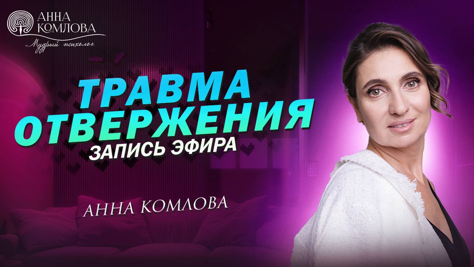 Психолог Анна Комлова о ситуациях в жизни