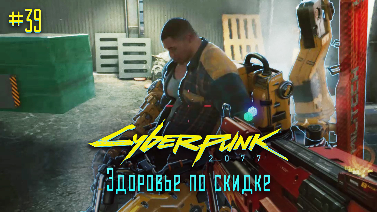 Игросериал Cyberpunk 2077 – смотреть онлайн все 39 видео от Игросериал Cyberpunk  2077 в хорошем качестве на RUTUBE