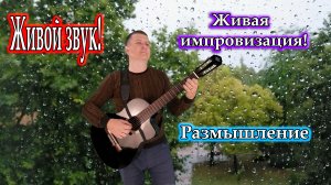 Импровизация Владимира Need Soul Кузьмина